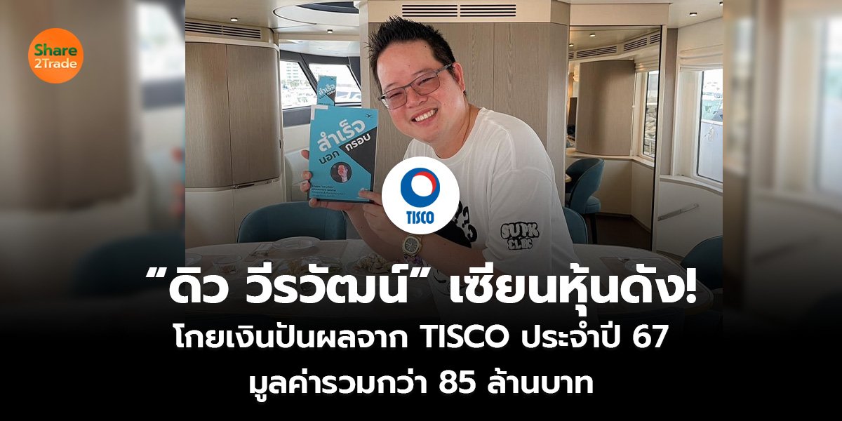 “ดิว วีรวัฒน์” เซียนหุ้นดัง! โกยเงินปันผลจาก TISCO ประจำปี 67 มูลค่ารวมกว่า 85 ล้านบาท | Share2Trade